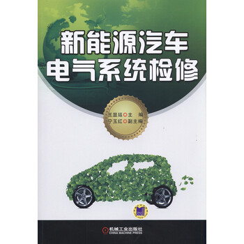 新能源汽车电气系统检修
