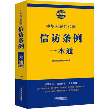 信访条例一本通 第7版