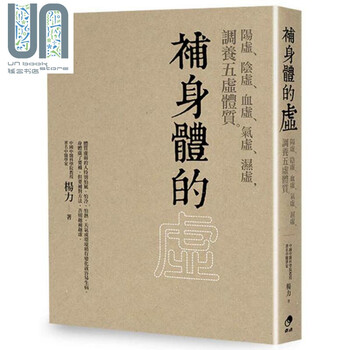 补身体的虚 阳虚 阴虚 血虚 气虚 湿虚 调养五虚体质 港台原版 杨力 奇点