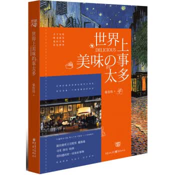 世界上美味的事太多 张佳玮 重庆出版社，重庆出版集团