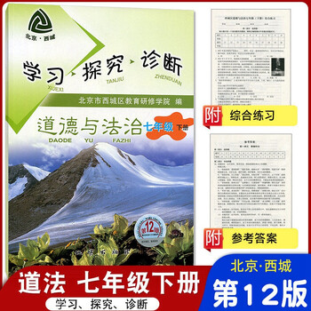 2022春版学习探究诊断七年级道德与法治下册第12版北京西城学探诊政治7年级下道法人教版 第十二版