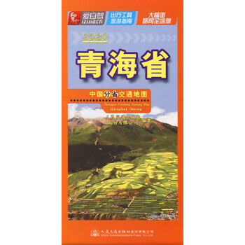 中国分省交通地图-青海省（2020版）