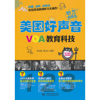 VOA教育科技(美国好声音) 9787517014225