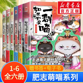 【漫友官方授权+丰富赠品】假如如果历史是一群喵10全套集123456789十宋辽金夏五代十国篇 小学生儿童中国历史漫画书半小时漫画中国历史 全套1-6册