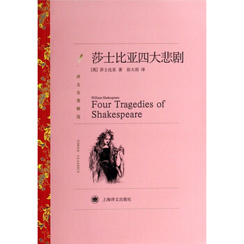 莎士比亚四大悲剧(译文名著精选)