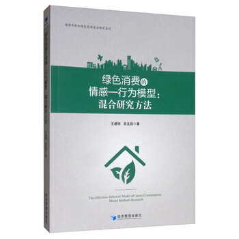 绿色消费的情感 行为模型：混合研究方法