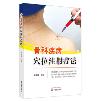 骨科疾病穴位注射疗法朱瑜琪主编中医学书籍中医针灸临床水针疗法穴位药物注射预防疾病 中国中医药出版社