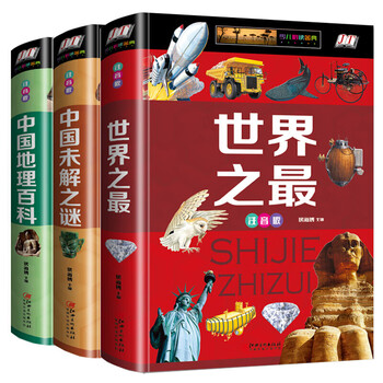 中国地理百科全书注音版 中国未解之谜大全集 世界之最 1-3年级小学生课外科普读物