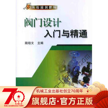 阀门设计入门与精通 机械工业出版社 正版书籍  工程维修结构