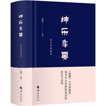 坤乐集要 圆明整理 华夏出版社
