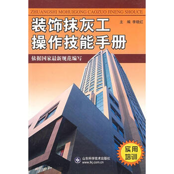 装饰抹灰工操作技能手册【正版图书】