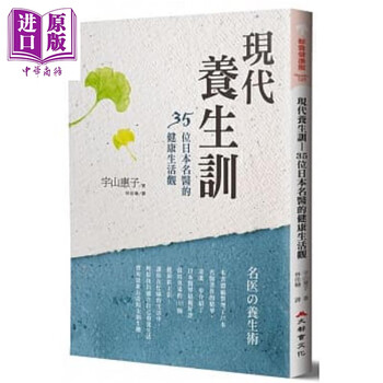 现代养生训 35位日本名医的健康生活观 港台原版 宇山惠子林佳翰 大都会文化