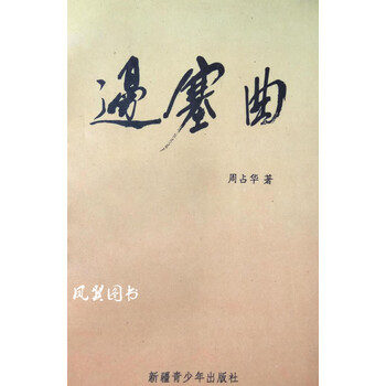 边塞曲 周占华著 新疆青少年出版社