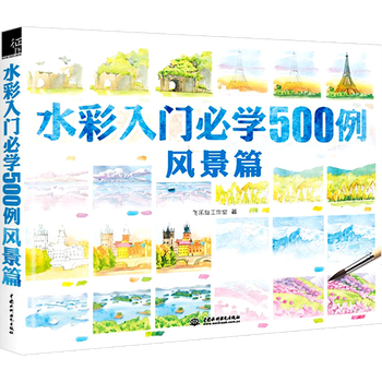 【官方正版】飞乐鸟工作室 水彩入门必学500例 风景篇 水彩风景画教程书 水粉画风景技法基础教材书