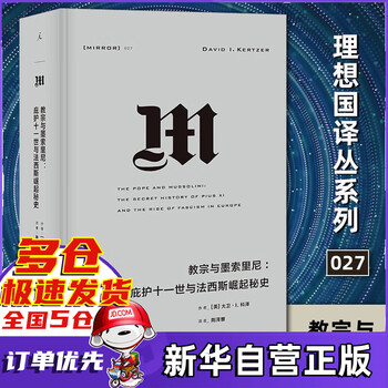 教宗与墨索里尼--庇护十一世与法西斯崛起秘史(精) 理想国译丛027