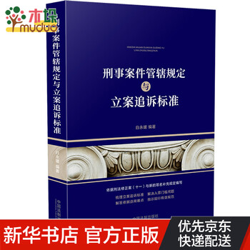 刑事案件管辖规定与立案追诉标准