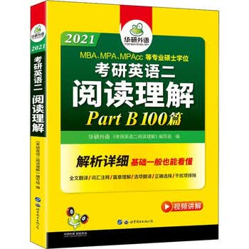 华研外语 考研英语二阅读理解 2021