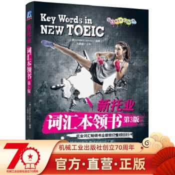 新托业词汇本领书 （美）Dennis Jensen 编著 国际交流英语考试标准版