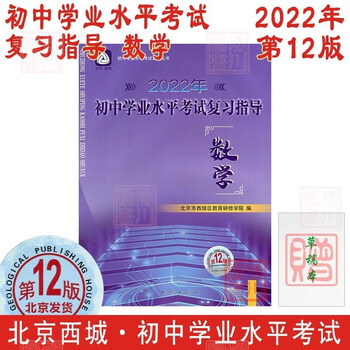 现货2022年初中学业水平考试复习指导 数学 第12版 北京西城学习探究诊断学探诊北京中考初三中考总复习北京初中学考