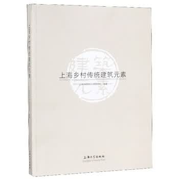 上海乡村传统建筑元素