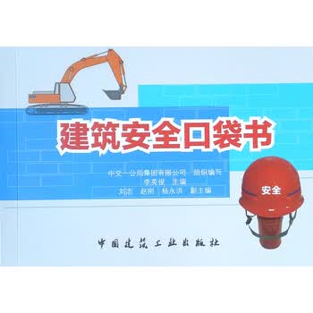 建筑安全口袋书