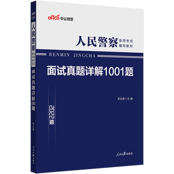 中公2022人民警察考试用书 面试真题详解1001题 招警国考省考公安岗法院检察院辅警协警协管员巡警特警狱警