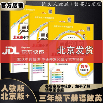 薛金星 小学真题圈 北京真题适用于2022春2021秋 单元练习 考前复习 三年级 语文下册人教+数学英语下册北京版 共3本