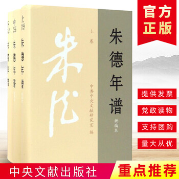 正版朱德年谱（新编本 套装上中下全3卷）精装 中共中央文献研究室著领袖著作政治人物传记中央文献出版社