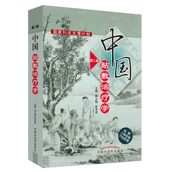 中国贴敷治疗学（第2版）（著名针灸专家、全国老中医药专家学术经验继承工作指导老师田从豁教授主编）