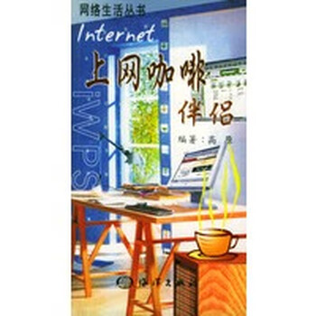 Inter上网咖啡伴侣 高原 海洋出版社