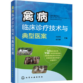 禽病临床诊疗技术与典型医案 刘永明,赵四喜 主编 兽医  刘永明、赵四喜