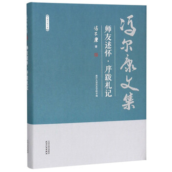 师友述怀·序跋札记/冯尔康文集