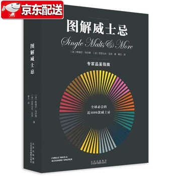 图解威士忌：专家品鉴指南【全彩图解】［法］希瑞尔·马尔德  历山大·瓦吉 洋酒品鉴大全 北京出版社