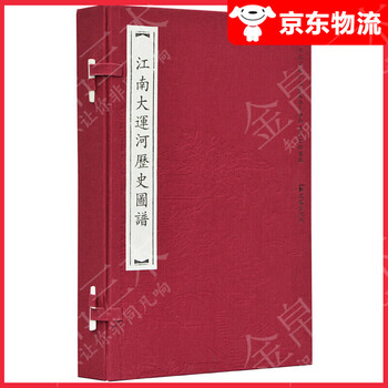 江南大运河历史图谱（一函三册）