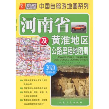河南省及黄淮地区公路里程地图册（2020版）