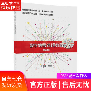 【正版图书】数字信号处理教程 程佩青 清华大学出版社