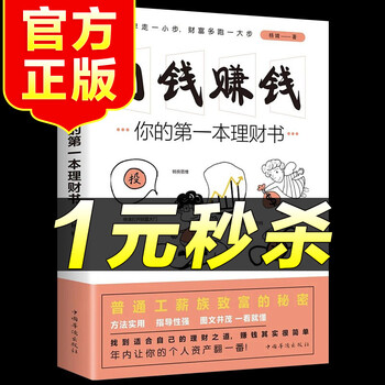 （特价区）用钱赚钱 你的第一本理财书 成功励志金融理财书籍 普通工薪族致富的秘密 方法实用图文并茂 金融理财书股票基金家庭理财书籍