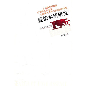 爱情本质研究 梁健 文化艺术出版社