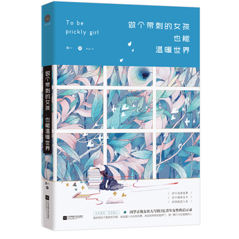 做个带刺的女孩，也能温暖世界