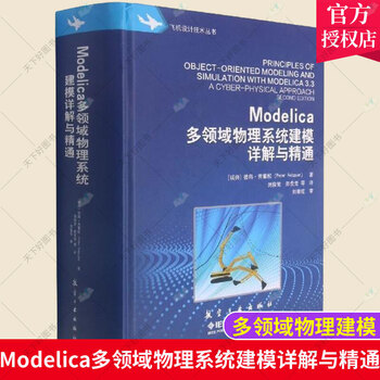 Modelica多领域物理系统建模详解与精通 彼得·弗里松 物理学计算机仿真物理学系统建模  书籍k