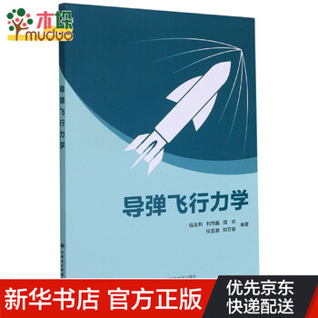 导弹飞行力学