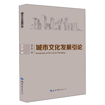 城市文化发展引论