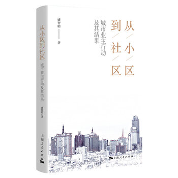 正版 从小区到社区城市业主行动及其结果9787208157248