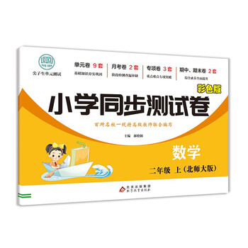小学同步测试卷数学二年级上(北师大版)