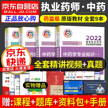 执业药师2022中药教材 2022年执业药师考试用书考试指南全套4科 中药学专业知识一二+综合知识+药事管理与法规 执业药师中药医药科技第八版 国家职业药师考试中药教材