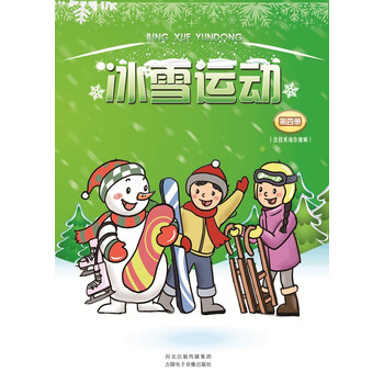 冰雪运动教材 第四册（含技术动作视频）