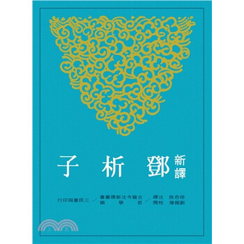 在途 新译邓析子(平) 三民