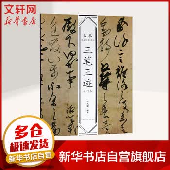 三笔三迹(修订版)/日本书法经典名帖