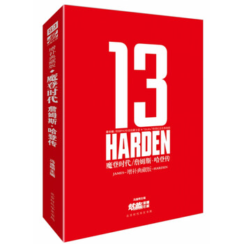 魔登时代：詹姆斯？哈登传（增补版）