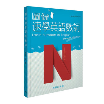 图像速学英语数词 港台原版 Aman Chiu 商务印书馆(香港)